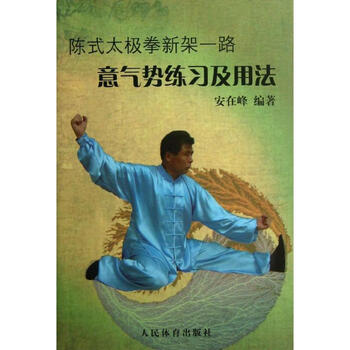 陈式太极拳新架一路:意气势练习及用法