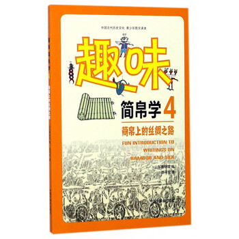 趣味简帛学(4简帛上的丝绸之路)