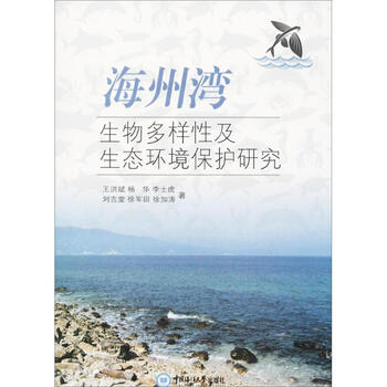 海州湾生物多样性及生态环境保护