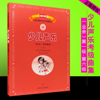 正版新编少儿声乐业余考级曲集上册 第1-6级 中央音乐学院校外音乐水平考级教程丛 人民音乐出版社