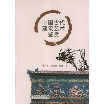 中国古代建筑艺术鉴赏