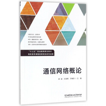 通信网络概论(十三五职业教育规划教材)
