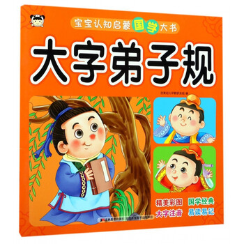 大字弟子规/宝宝认知启蒙国学大书