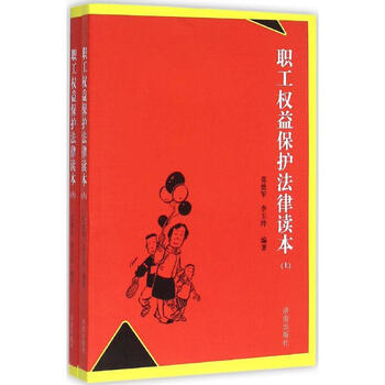 职工权益保护法律读本