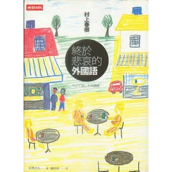 预售台版 终于悲哀的外国语/村上春树作品集日本小说/台湾翻译版