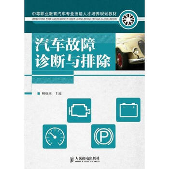 汽车故障诊断与排除