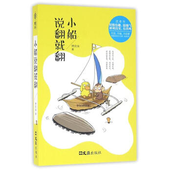 小船说翻就翻