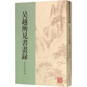 吴越所见书画录