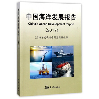 中国海洋发展报告(2017)