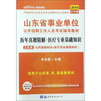 历年真题精解(中公版)医疗专业基础知识