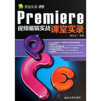 Premiere视频编辑实战课堂实录