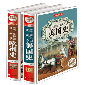 全2册美国史+欧洲史了解美国简史青少年中学生图书课外读物中高学生教辅书历史读本一本书读懂美国史