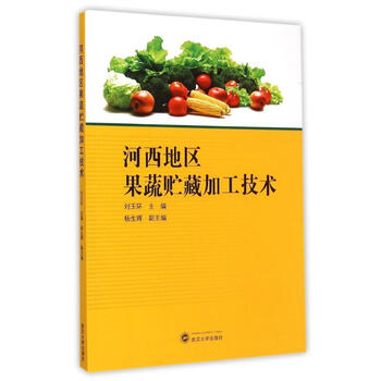 河西地区果蔬贮藏加工技术