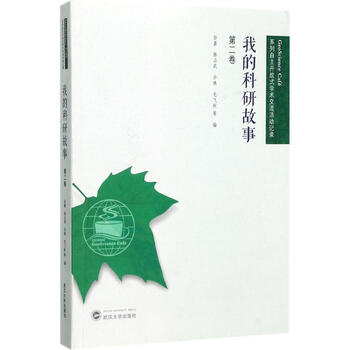 我的科研故事第2卷