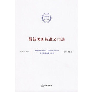  新美国标准公司法 
