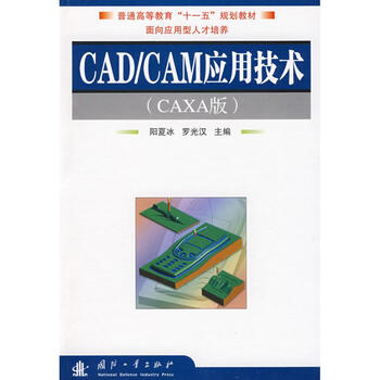 CAD/CAM应用技术(CAXA版)