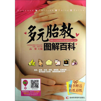 多元胎教图解百科