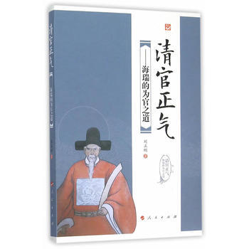 清官正气——海瑞的为官之道