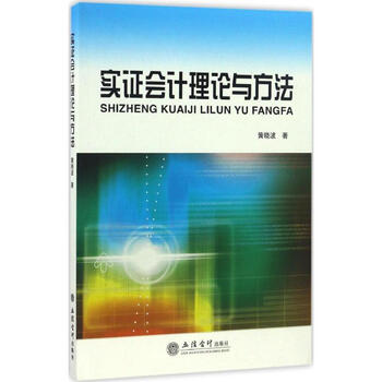 实证会计理论与方法