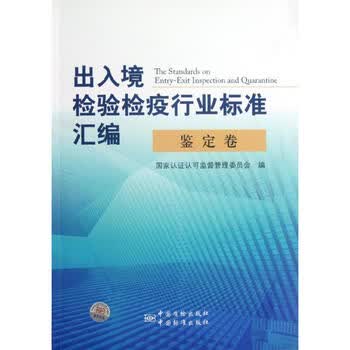 出入境检验检疫行业标准汇编(鉴定卷)