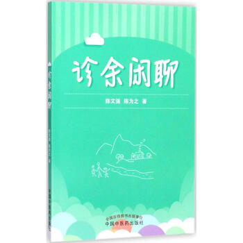 诊余闲聊