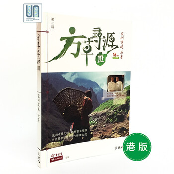 方草寻源(III)天地图书亚洲电视9789882190306中草药学进口港版