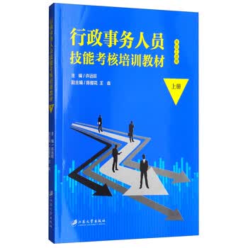 行政事务人员技能考核培训教材（上册）