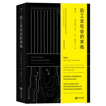 后工业社会的来临 The Coming of Post-Industrial Society