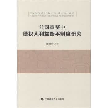 公司重整中债权人利益衡平制度研究