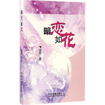 暗恋如花