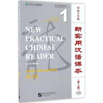 新实用汉语课本(第3版)(1)测试题
