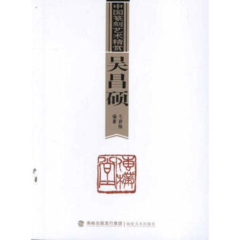 中国繤刻艺术精赏.吴昌硕