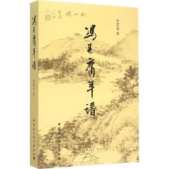 冯其庸年谱