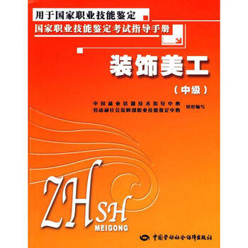 装饰美工（中级）—考试指导手册