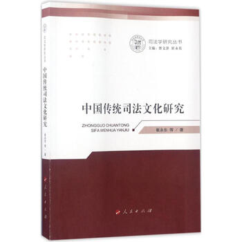 中国传统司法文化研究