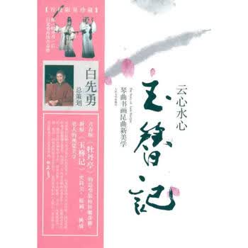 云心水心玉簪记:琴曲书画昆曲新美学
