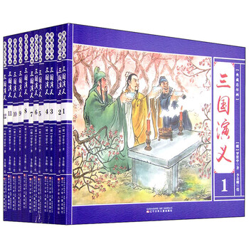 典藏连环画：三国演义（套装1-12册）