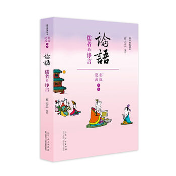国学经典读本--论语·儒者的诤言（漫画彩版全本）9787209090995山东人民蔡志忠
