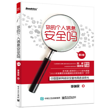 你的个人信息安全吗9787121267222电子工业
