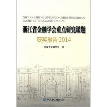 浙江省金融学会重点研究课题获奖报告2014