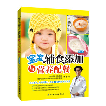 宝宝辅食添加与营养配餐（第二版）