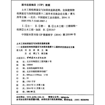 【正版新书】土木工程检测鉴定与加固改造新进展   9787516009871