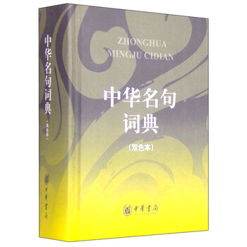 中华名句词典（双色本）