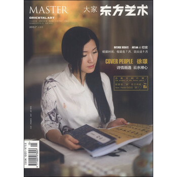 东方艺术 大家（2015年7月 上半月 总第329期）