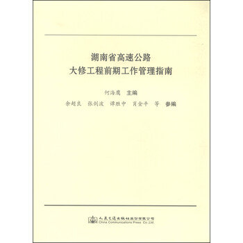 湖南省高速公路大修工程前期工作管理指南
