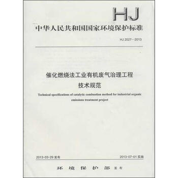 催化燃烧法工业有机废气治理工程技术规范HJ2027-2013