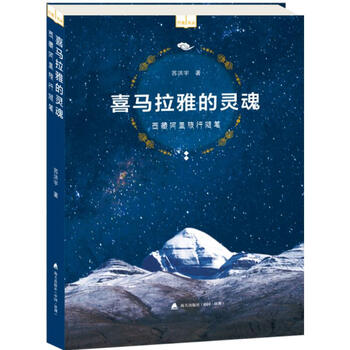 喜马拉雅的灵魂