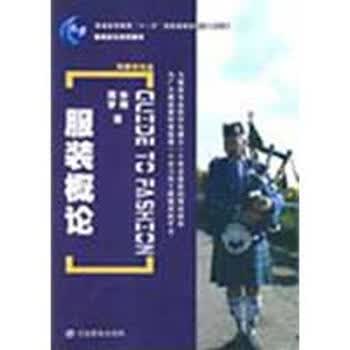 服装概论(附盘) (服装史论系列教材)