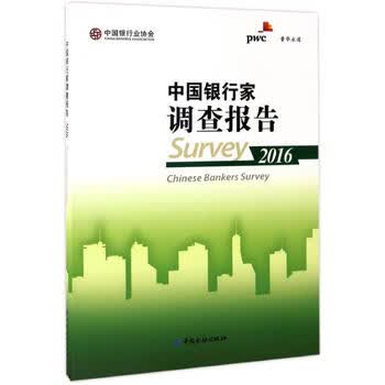 中国银行家调查报告2016