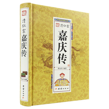 清仁宗嘉庆传 中华历代帝王传